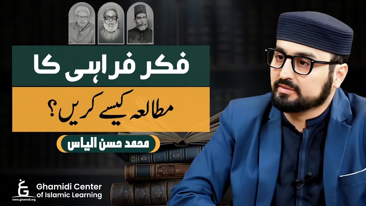 How to Study Farahi Thought? | فکر فراہی کا مطالعہ کیسے؟ | Hassan Ilyas ...