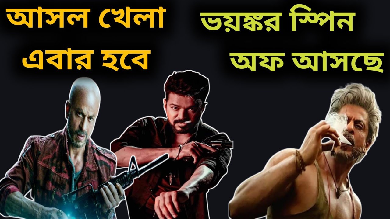 😱 বাপরে🔥| একসাথে SRK + Vijay🔥| Vikram Rathod এর Spin Off Movie আসছে 😱🔥 ...