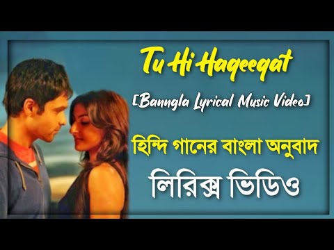 Tu Hi Haqeeqat | Tum Mile | Emraan Hashmi,Soha Ali Khan | হিন্দি গানের বাংলা অনুবাদ | DMA RIPON