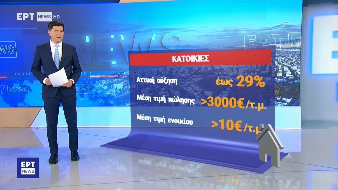 Κτηματομεσιτική αγορά: Αύξηση 29% στις τιμές των ακινήτων στην Αττική ...
