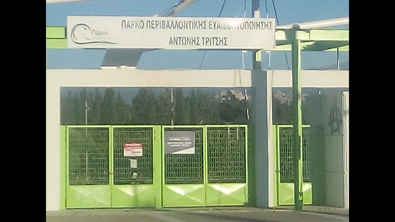 Πάρκο Περιβαλλοντικής Ευαισθητοποίησης "Αντώνης Τρίτσης" Ίλιον Λεωφόρος ...