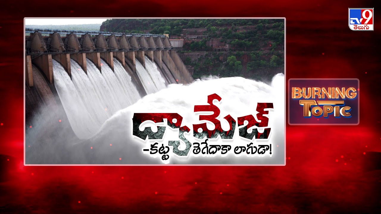 Burning Topic : కట్ట తెగేదాకా లాగుడా! - TV9 - YouTube