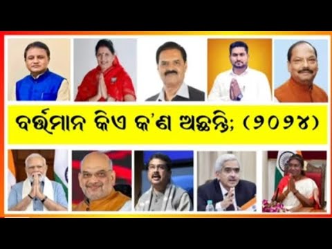 All minister list of Odisha 2024 | 2024 Minister List of Odisha | Chief ...