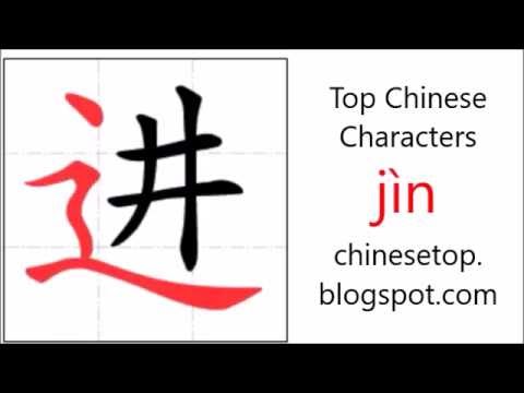 Chinese character 进 (jìn, enter) with stroke order and pronunciation ...