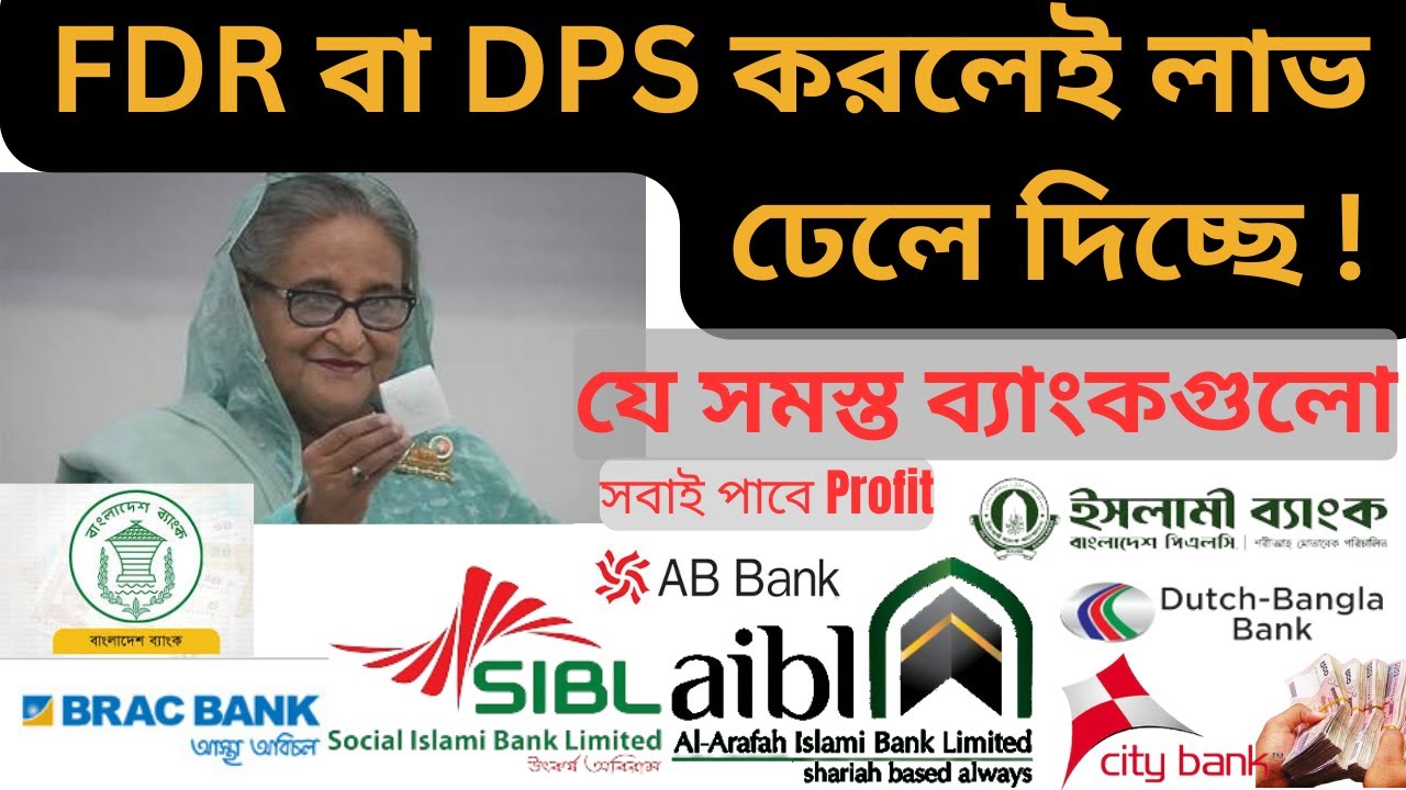 DPS বা FDR করলে সবচেয়ে বেশি লাভ সুদমুক্ত মুনাফা। All Islami Bank DPS ...