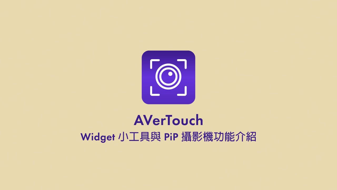 AVerTouch Widget 小工具與 PiP 攝影機功能介紹影片 - YouTube