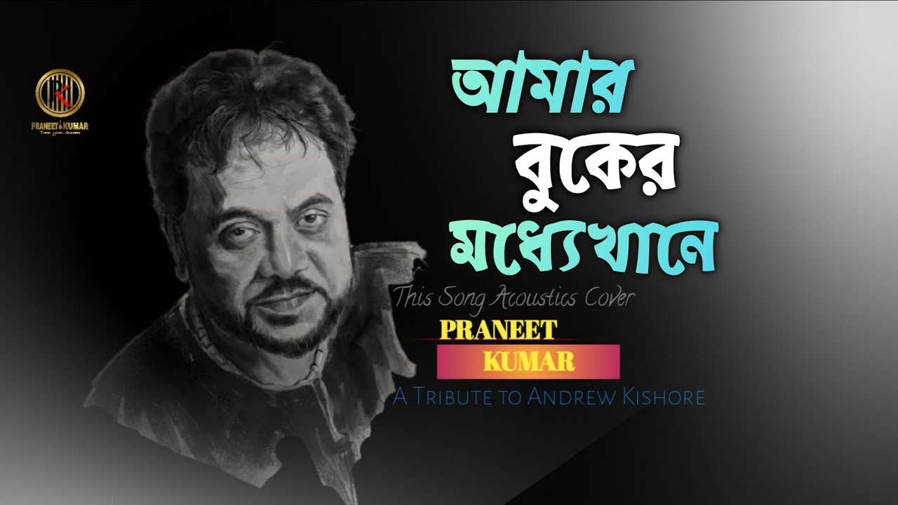 আমার বুকের মধ্যেখানে | Andrew Kishore | Amar Buker Moddhekhane Acoustic ...