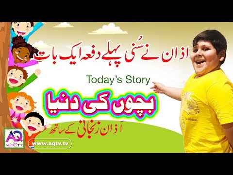 Azan ne Suni Pehli Dafa Aik Baat | Kids Stories | Bachoon ki Dunya Azan Zanjani | AQ TV