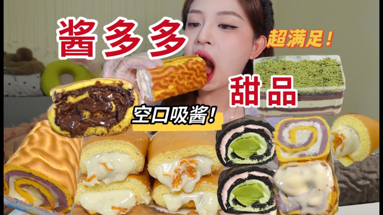 【甜品局】全是酱多多的快乐！空口吸酱！又腻又满足！ - YouTube