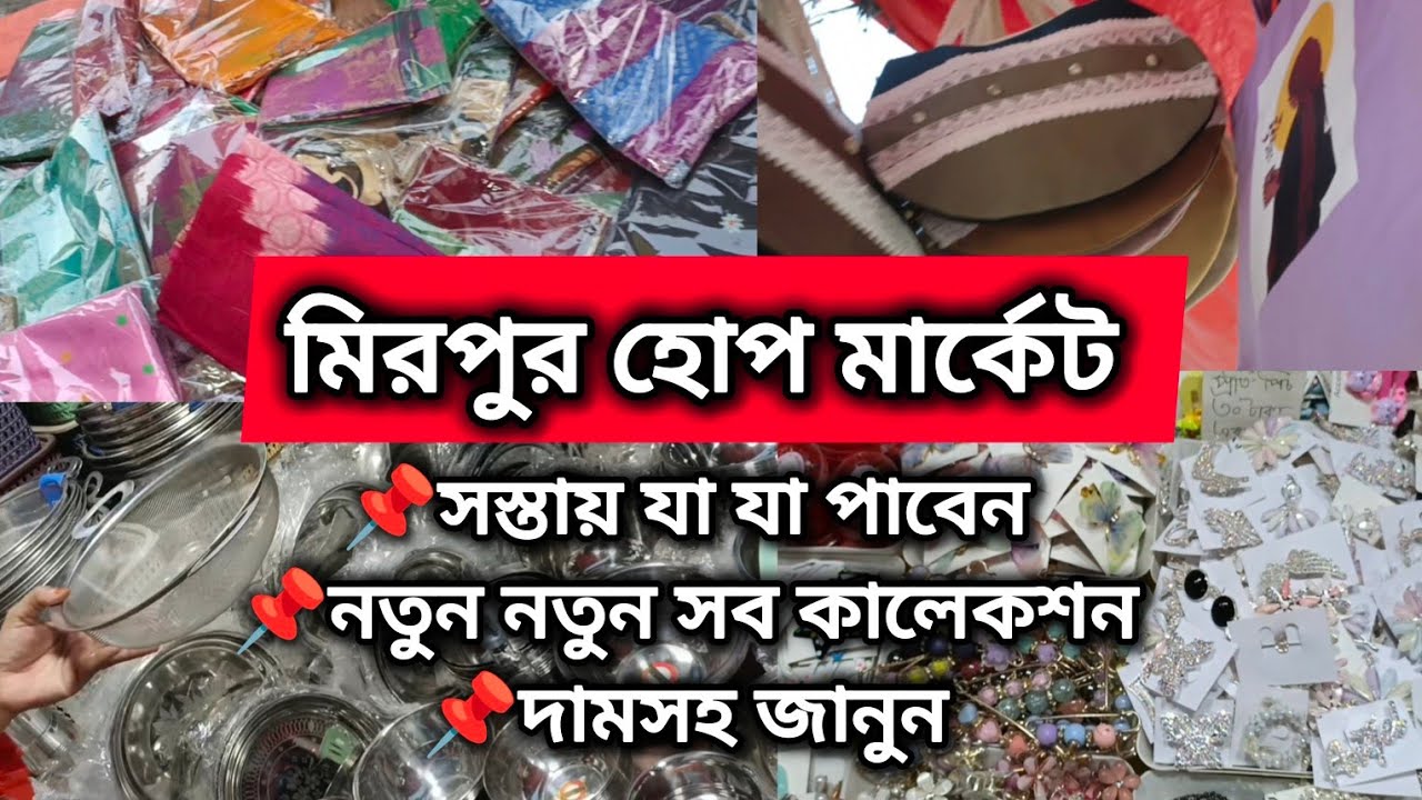 মিরপুর ১০ হোপ মার্কেট রোড সাইড শপিং | Mirpur 10 Hope market | মিরপুর ১০ ...