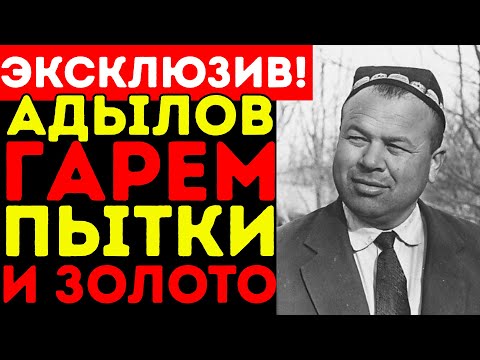 АДЫЛОВ — Гарем, пытки и золото: Как жил хозяин Узбекистана?