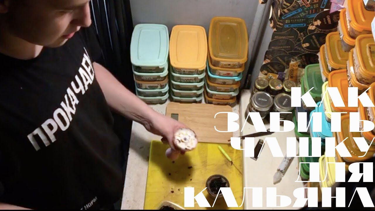 КАК СДЕЛАТЬ КАЛЬЯН? ЗАБИВАЕМ ЧАШКУ ДЛЯ КАЛЬЯНА! UPG FORM! ОБЛАКО MONO ...