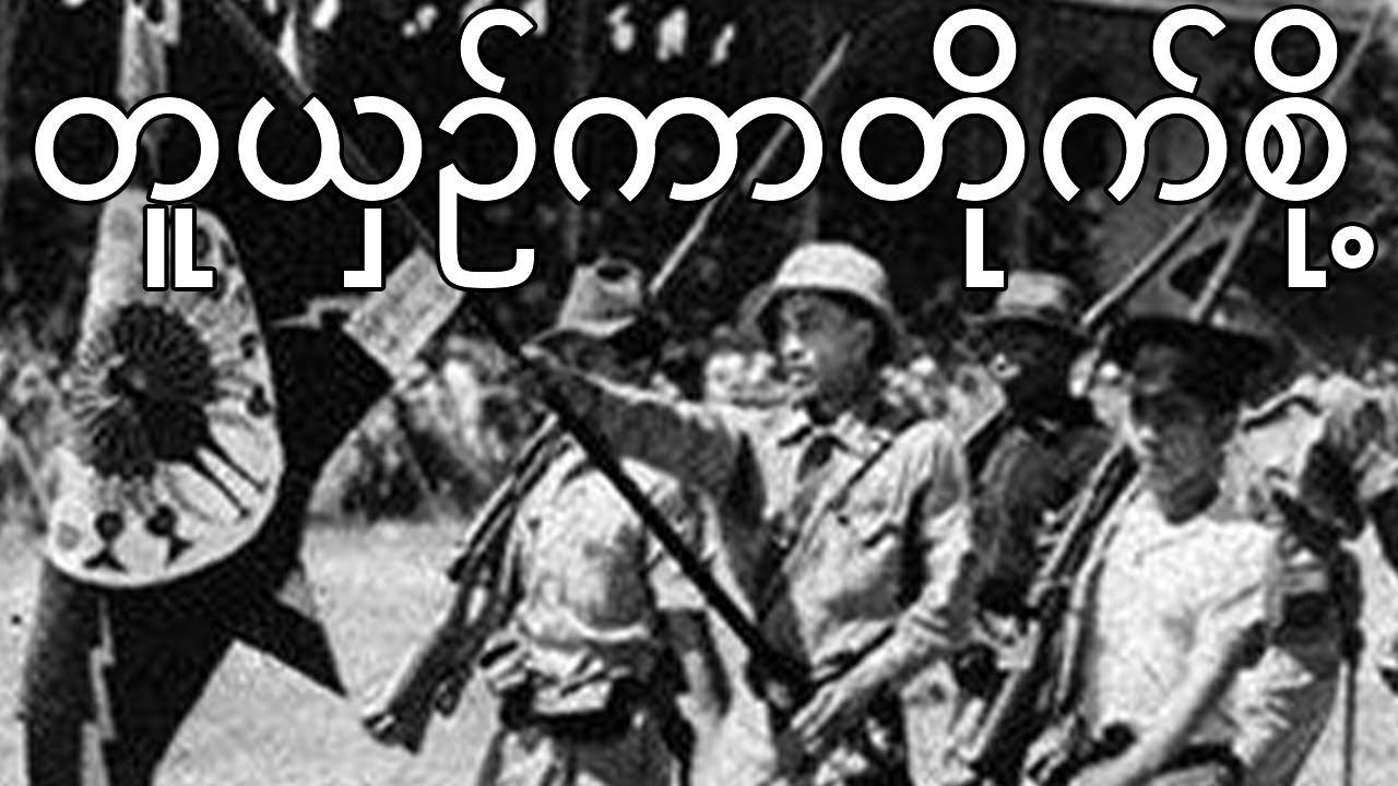 State of Burma March: တူယှဥ်ကာတိုက်စို့ - Let's Fight Together - YouTube