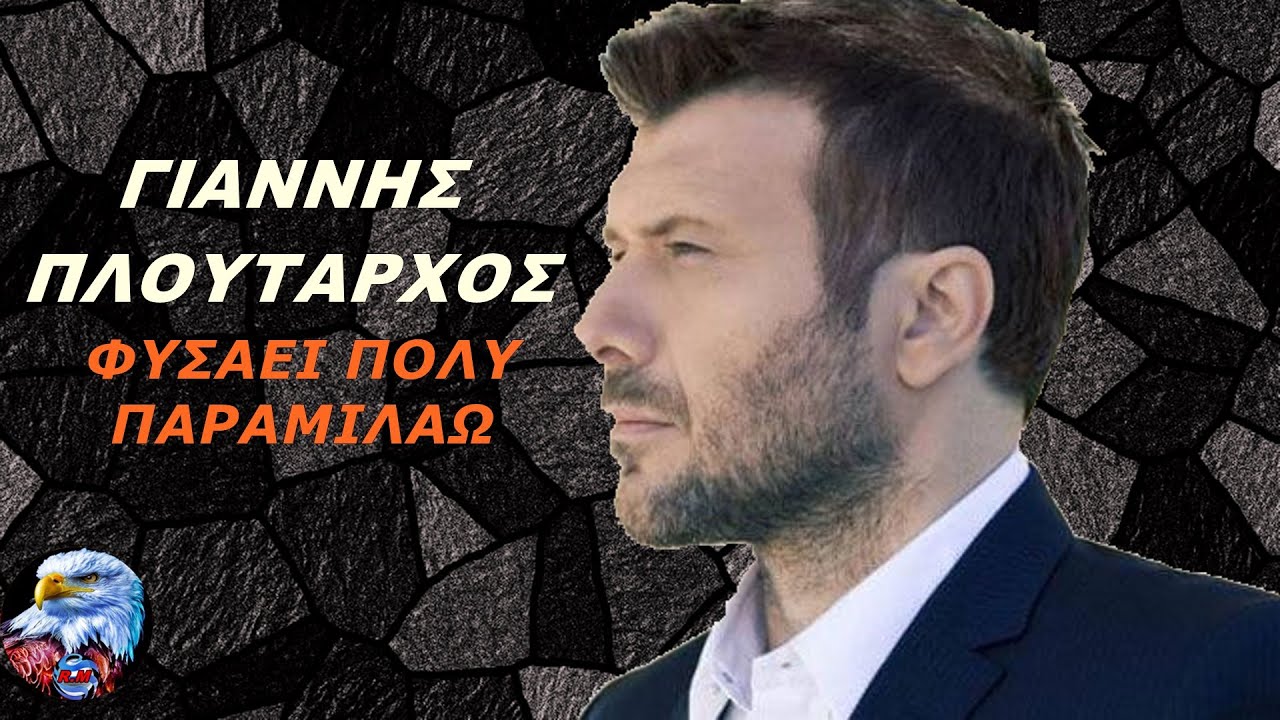 ΓΙΑΝΝΗΣ ΠΛΟΥΤΑΡΧΟΣ - ΄΄ΦΥΣΑΕΙ ΠΟΛΥ / ΠΑΡΑΜΙΛΑΩ΄΄ (Official Music Video ...