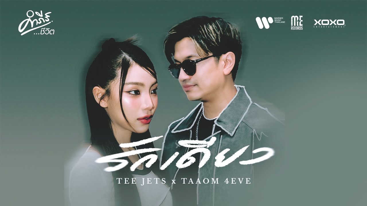 รักเดียว TEE JETS x TAAOM 4EVE (คำภีร์ชีวิต) I OFFICIAL MUSIC VIDEO ...