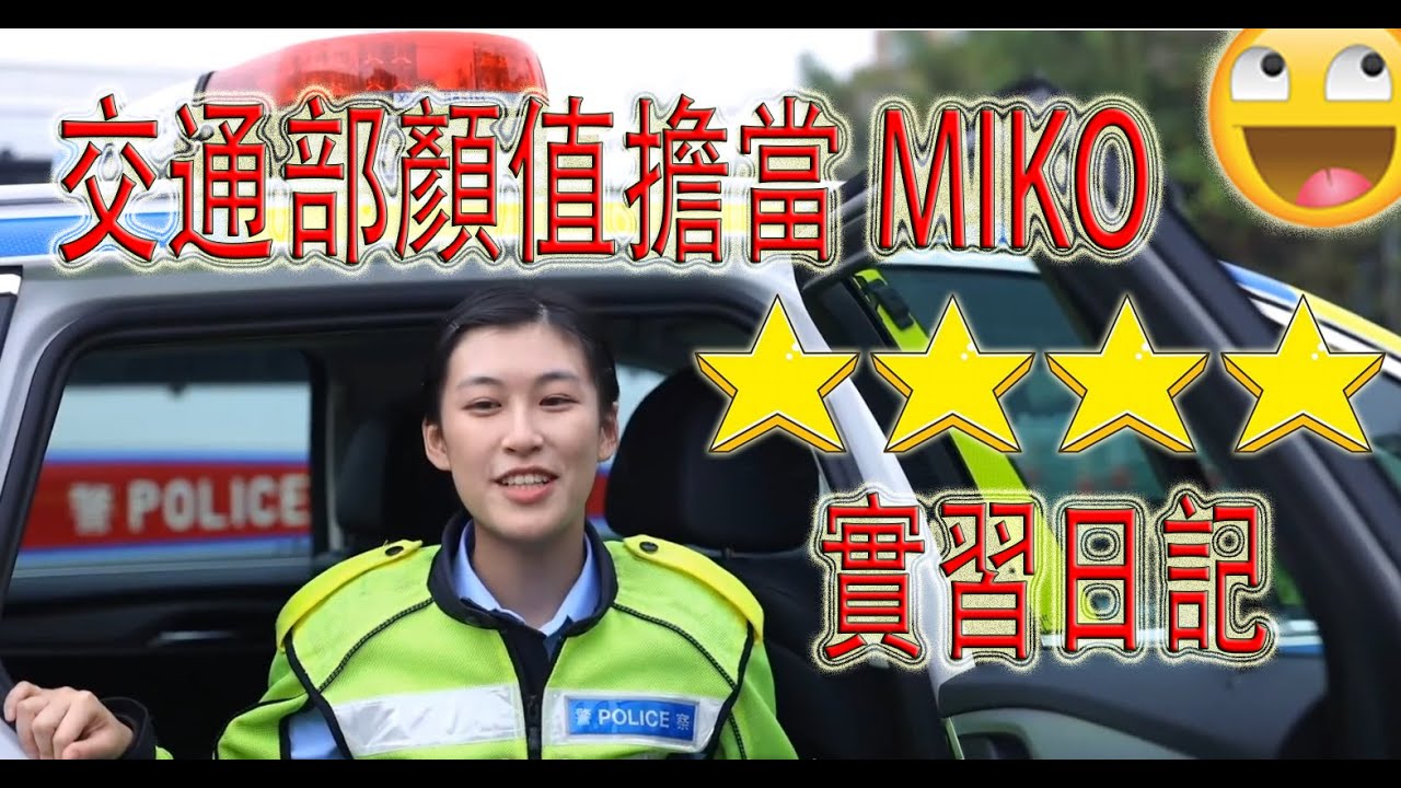 P牌警察 Miko 挑戰抬返起一部傾側嘅鐵馬 交通部顏值擔當 - YouTube