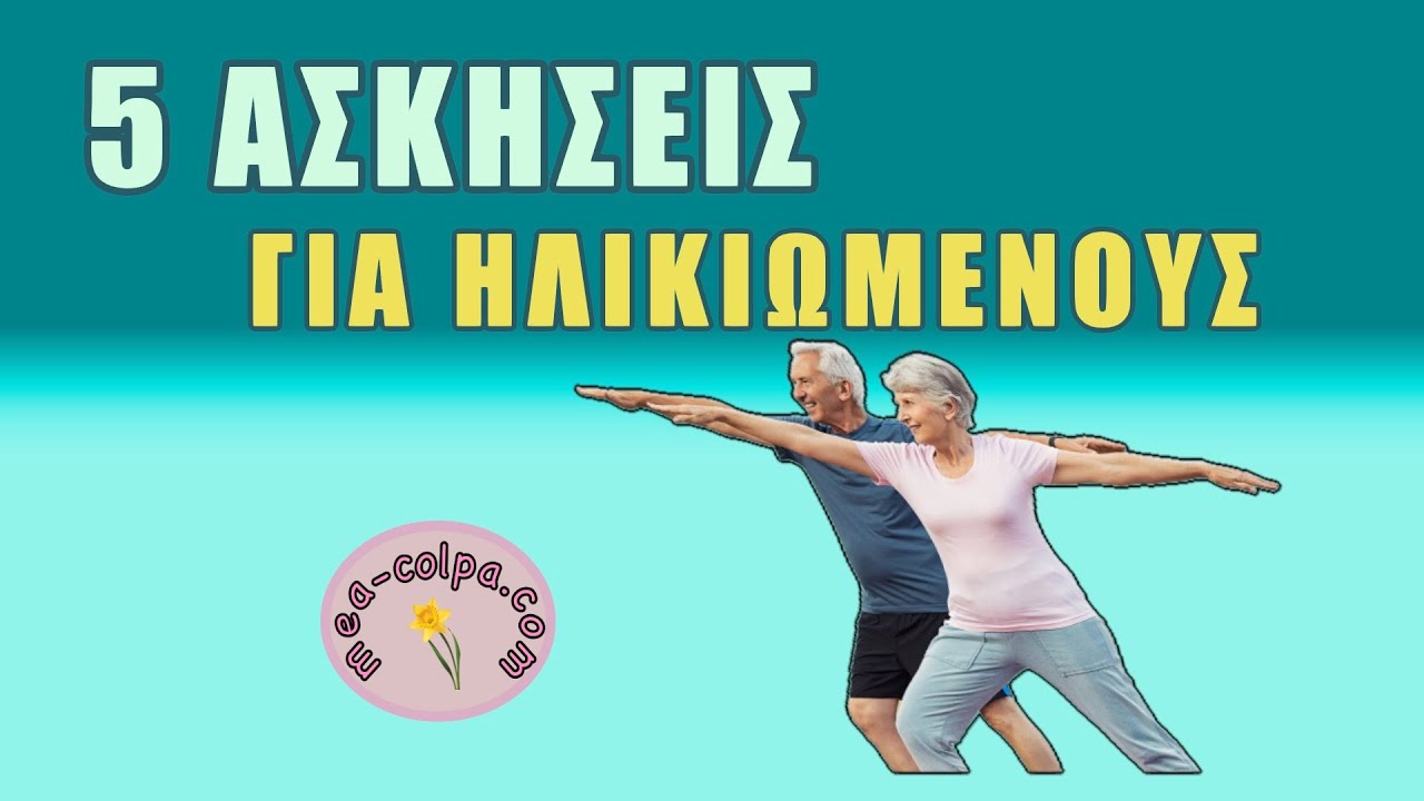 5 ασκήσεις για ηλικιωμένους - YouTube