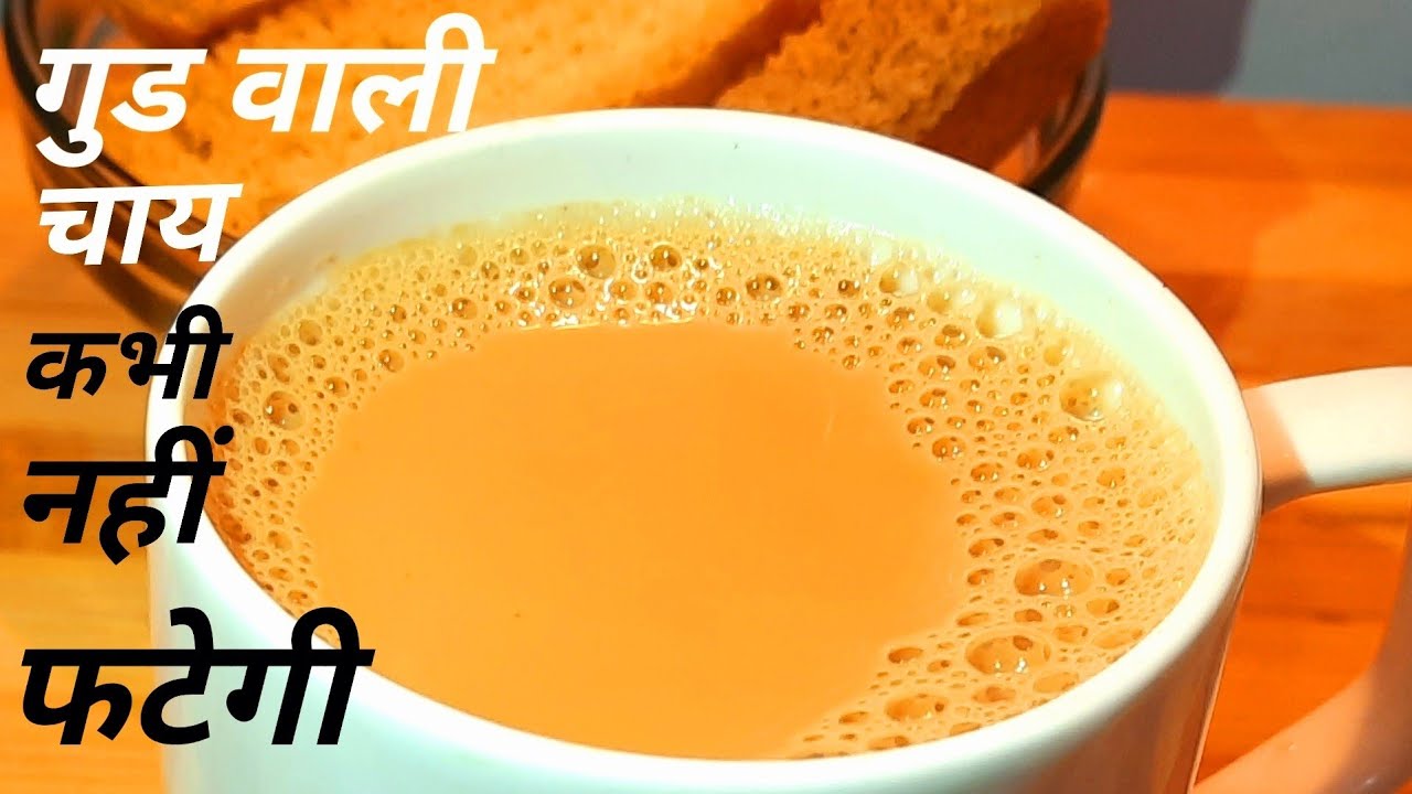 गुड की चाय इस तरीके से बनाएंगे तो कभी भी फटेगी नहीं |Jaggery Tea Recipe ...