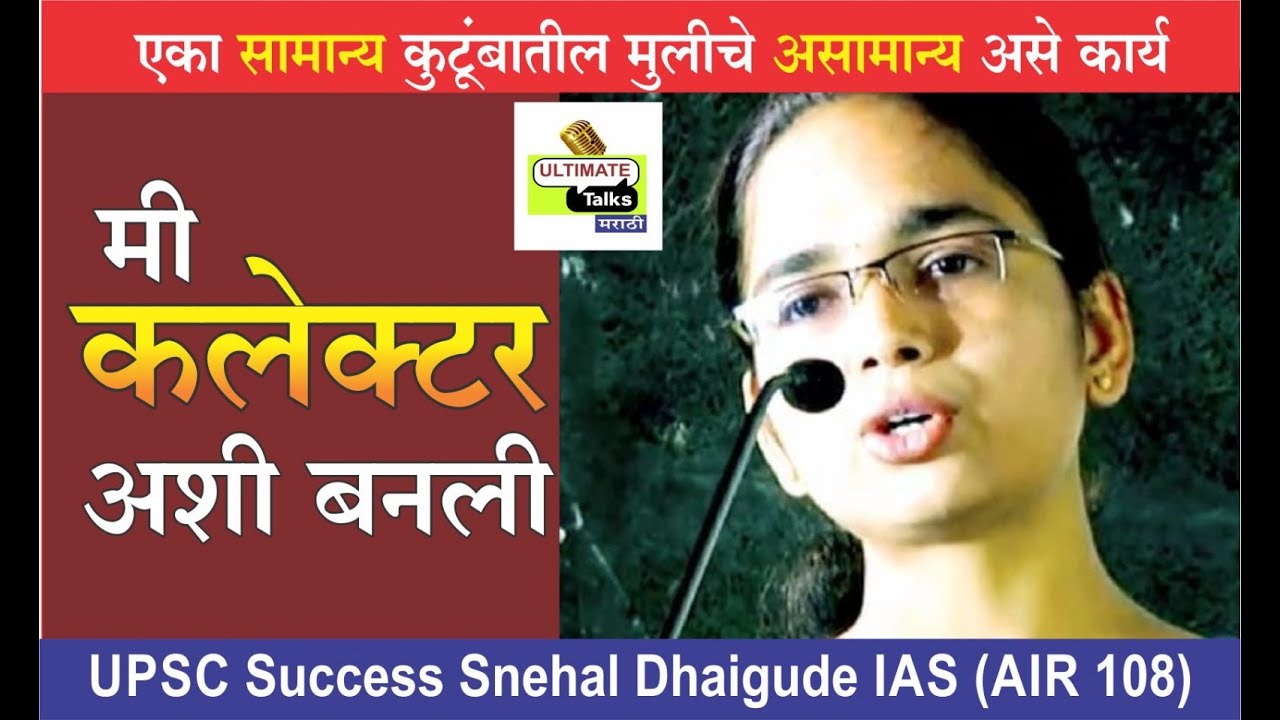 मी कलेक्टर अशी बनली | UPSC Success Snehal Dhaigude IAS | Ultimate Talks मराठी #snehaldhaigude ...