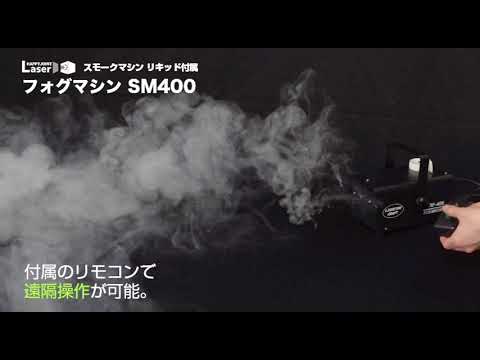 【照明機材紹介】フォグマシン SM400 - YouTube