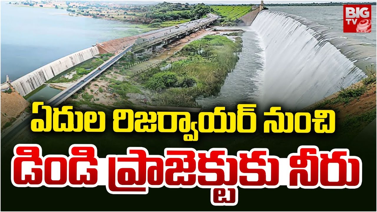 డిండి ప్రాజెక్టుకు నీరు | Water from Edula Reservoir to Dindi Project ...