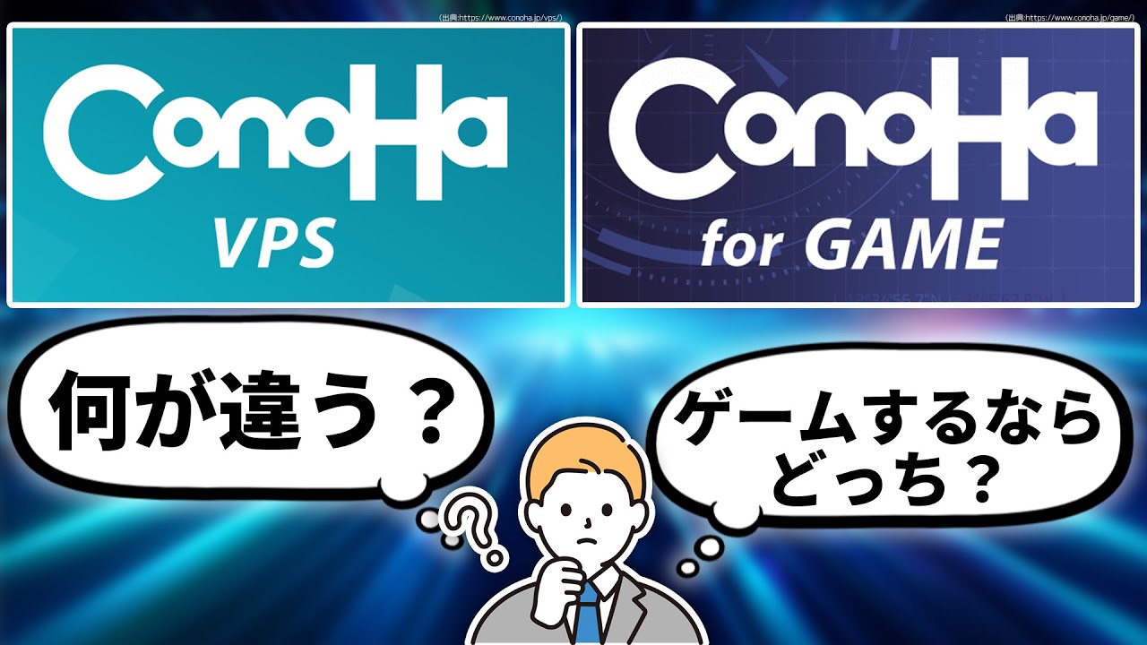ConoHa for GAMEの方が安い？ConoHa VPSとConoHa for GAMEの違いを3つ解説 - YouTube