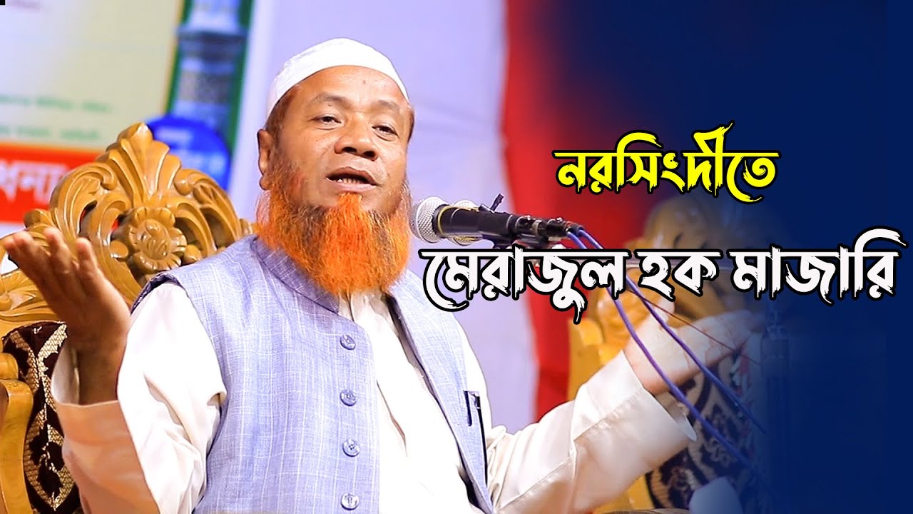 নরসিংদীতে মেরাজুল হক মাযহারী || merajul haque mazhari new bangla waz ...