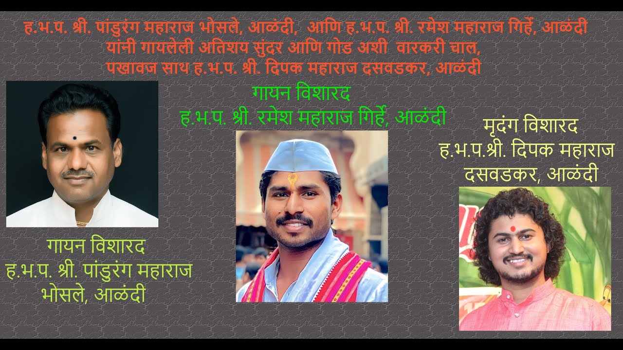 वारकरी चाल Varkari Kirtan chal 81 by पांडुरंग महाराज भोसले, रमेश महाराज ...