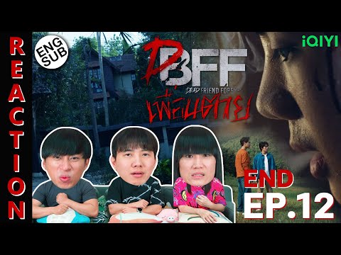 (ENG SUB) [REACTION] เพื่อน ตาย DFF - Dead Friend Forever | EP.12 (END) | IPOND TV