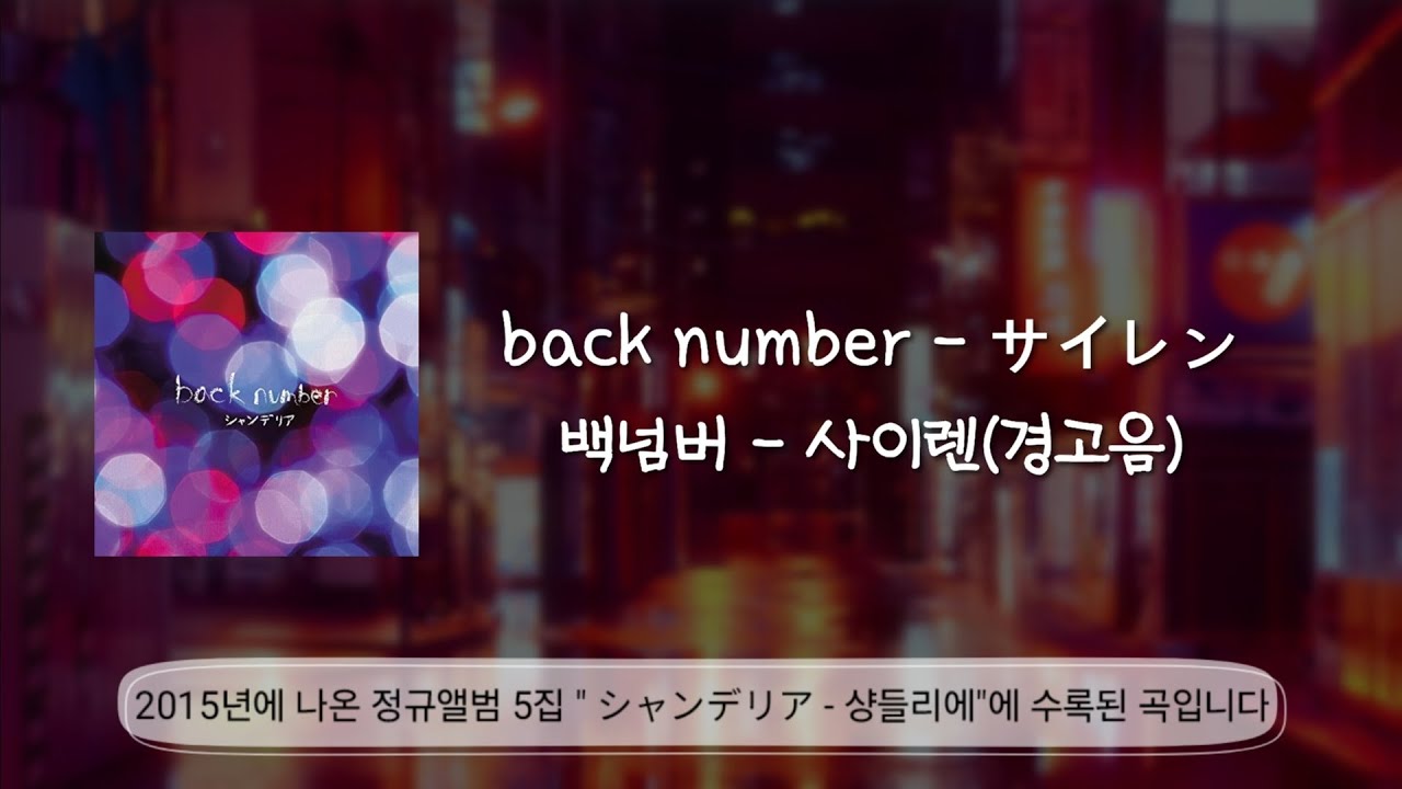 back number - 사이렌(サイレン)/번역·해석+발음+가사/#jpop #music #backnumber - YouTube