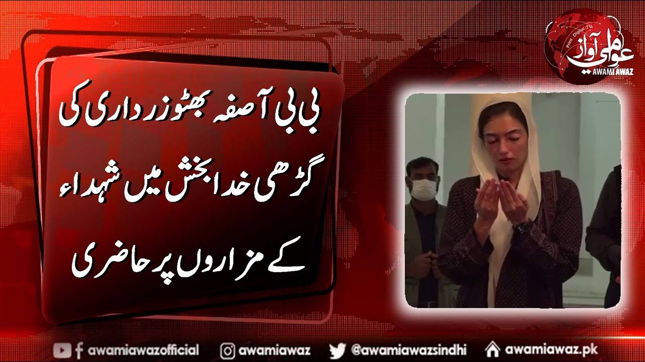 Bibi Asifa Bhutto Zardari visits the martyrs' shrines in Garhi Khuda ...