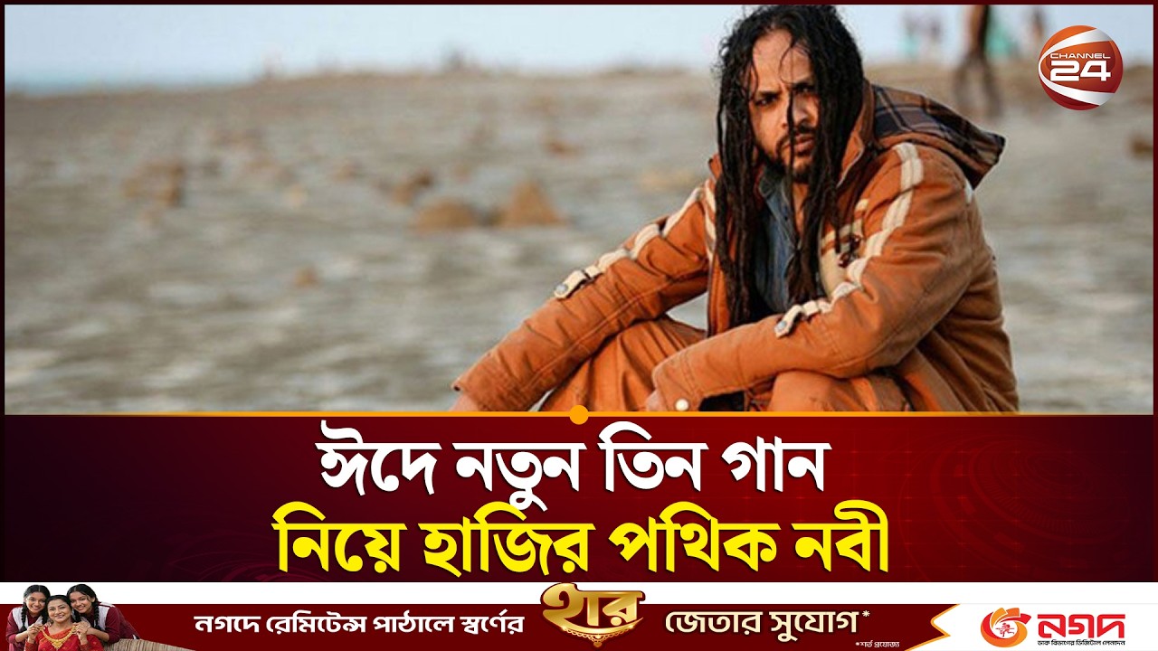 ঈদে নতুন তিন গান নিয়ে হাজির পথিক নবী | Pothik Nobi | Channel 24 - YouTube