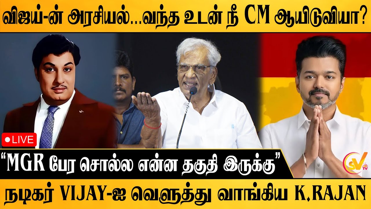 🔴LIVE: MGR வரலாறு தெரியுமா! | K Rajan Latest Speech about Vijay ...