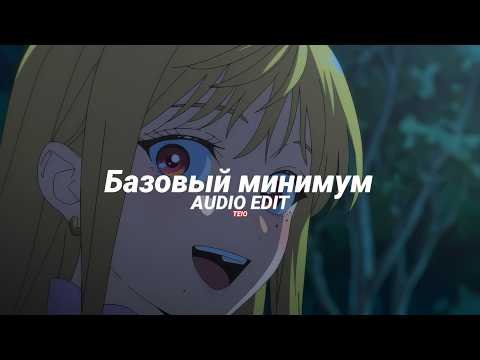 Базовый минимум - (bare minimum) - Sabi, mia boyka [edit audio]