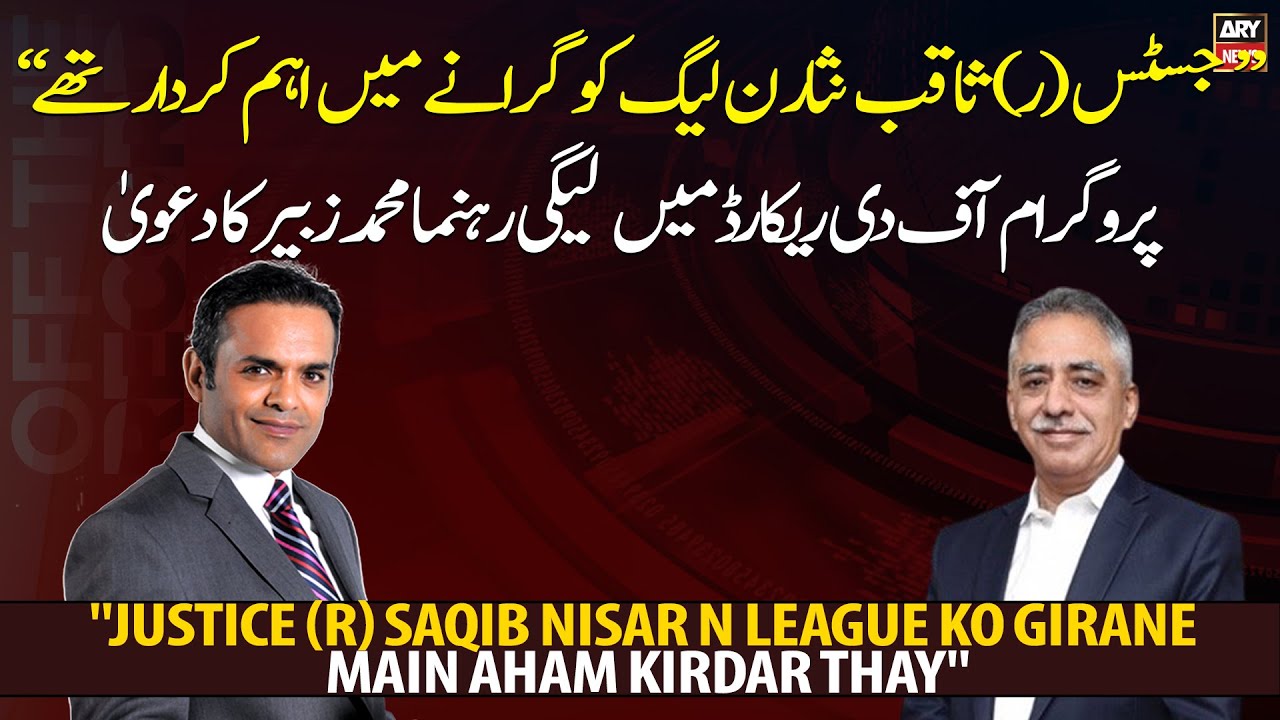 "Justice (R) Saqib Nisar N League Ko Girane Main Aham Kirdar Thay ...