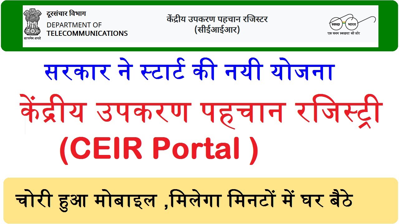 what is Central Equipment Identity Registry (CEIR) in hindi,केंद्रीय ...