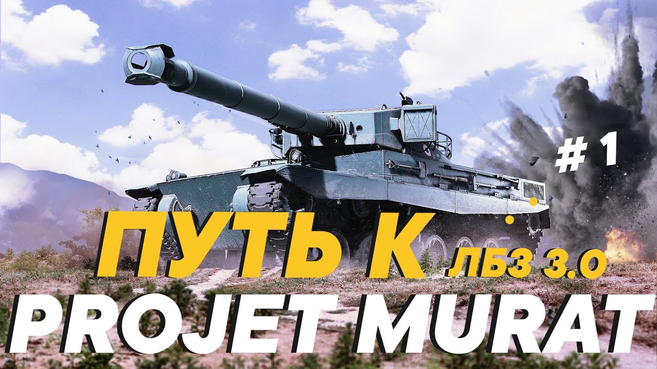 ЛБЗ на Projet Murat | 10-11лвл | Г-11, Г-15, Б-15, Д-15 - YouTube