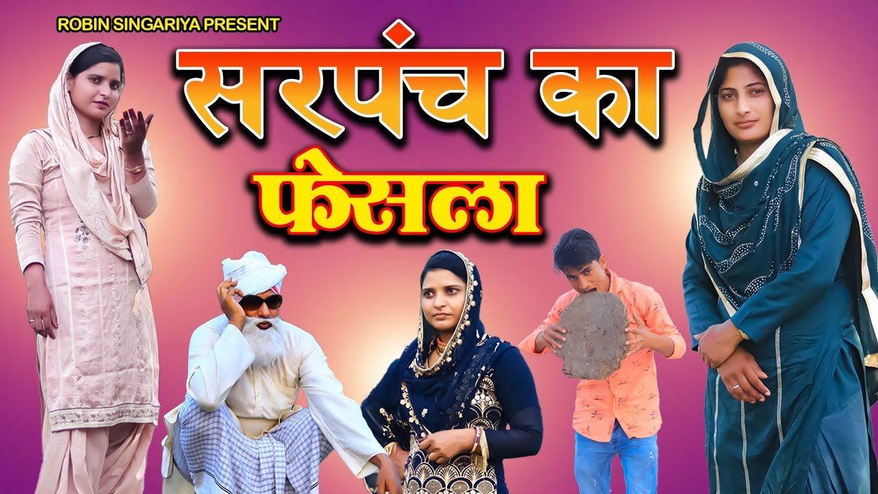 सरपंच ने बनाय मुर्गा // Robin singariya//janista bsmina official ...