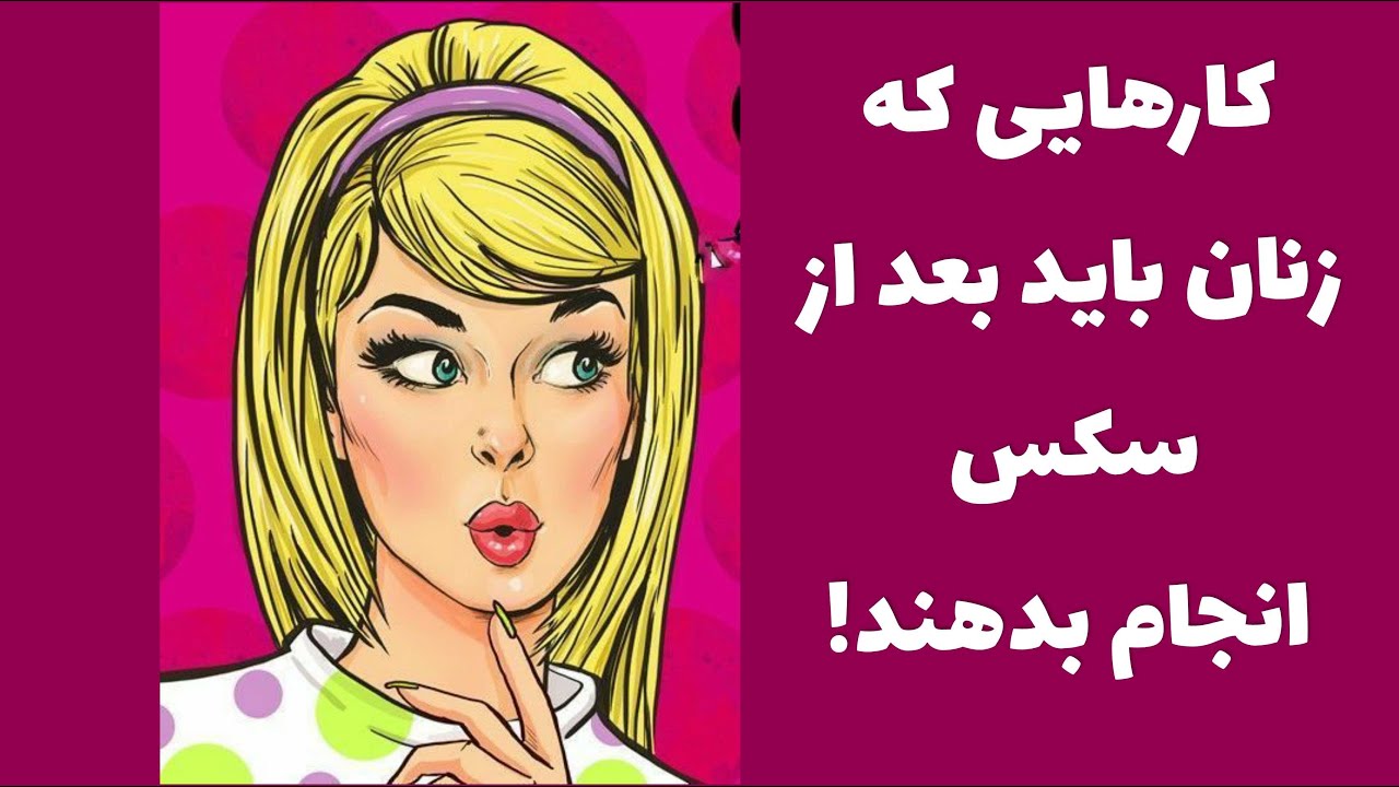 روش هایی برای سکس بهتر بعد از سکس کارهای بعد از سکس کارهای قبل از