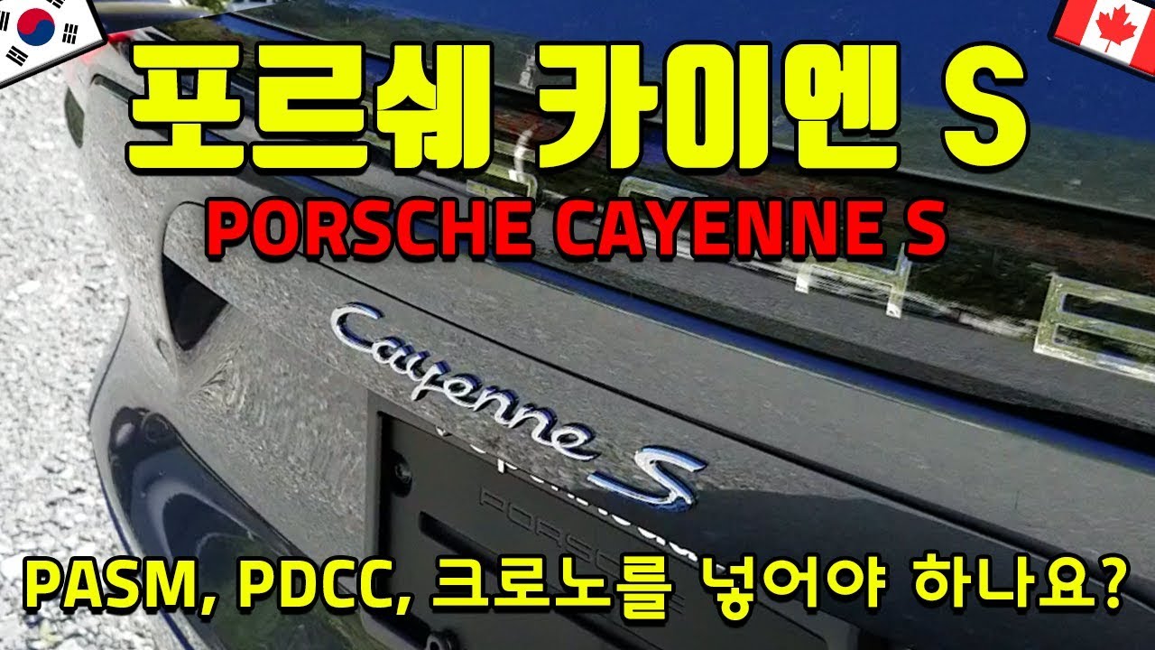 [리뷰, 시승] 카이엔 S를 사야하나요? 아니면 PASM, PDCC, 크로노를 넣어야 하나요? _ 최대한 촉을 세워봤습니다 ...
