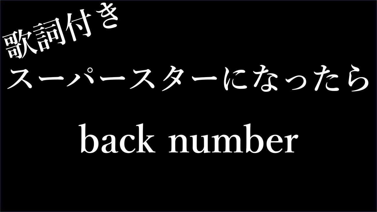 【1時間耐久】【back number】スーパースターになったら(Superstar Ni Nattara) - 歌詞付き - Michiko ...