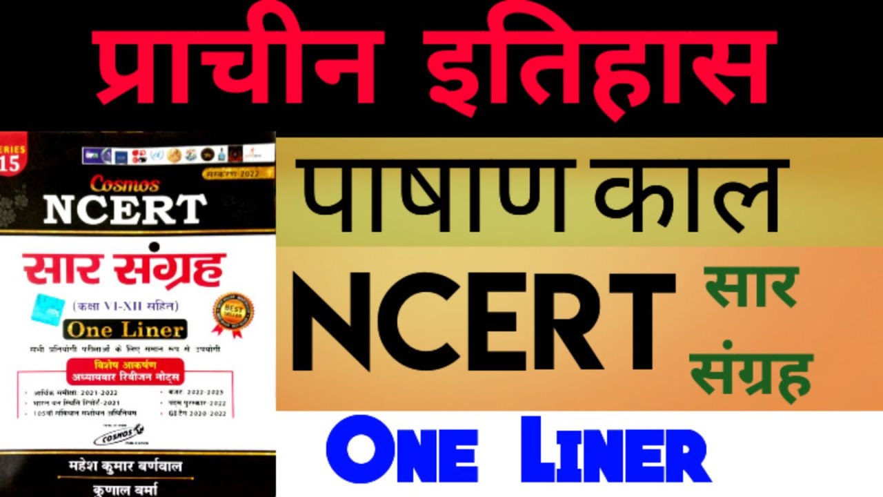 NCERT सार संग्रह भारतीय इतिहास | Pura Pashan Kal | NCERT Saar Sangrah ...