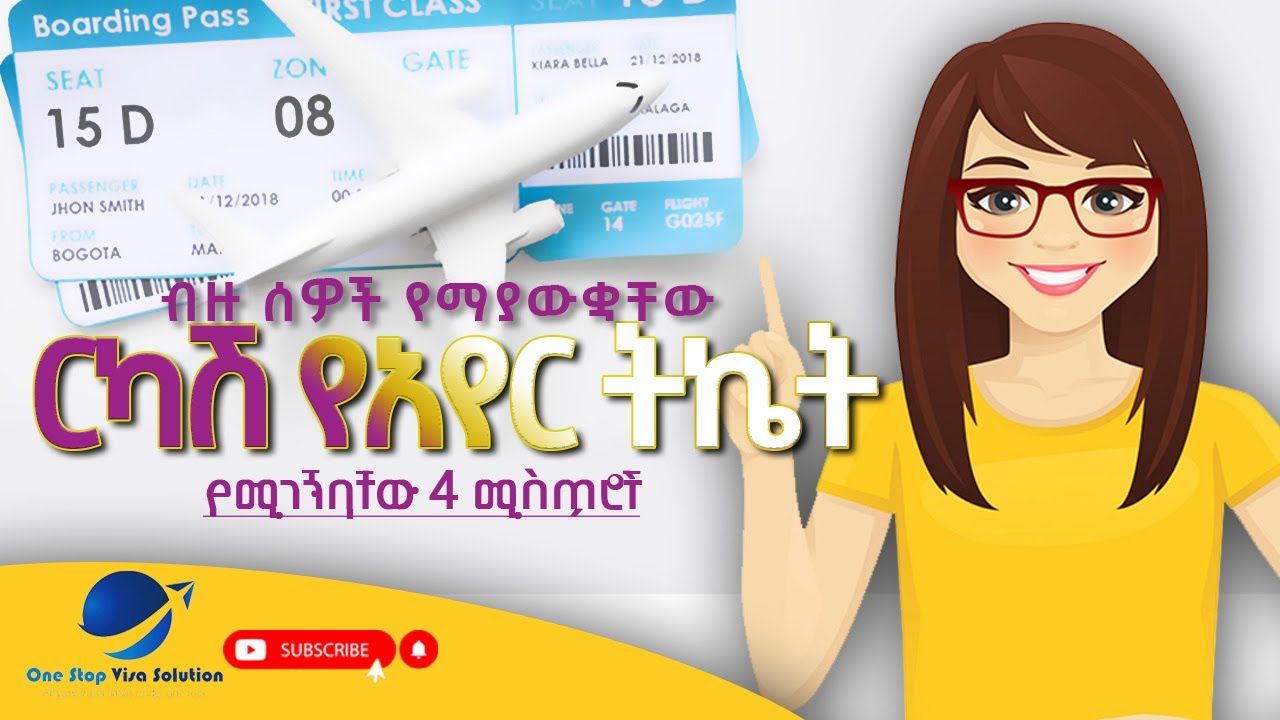 ርካሽ የአየር ትኬት የሚገኝባቸው 4 ሚስጥሮች - One stop Visa Solution - YouTube