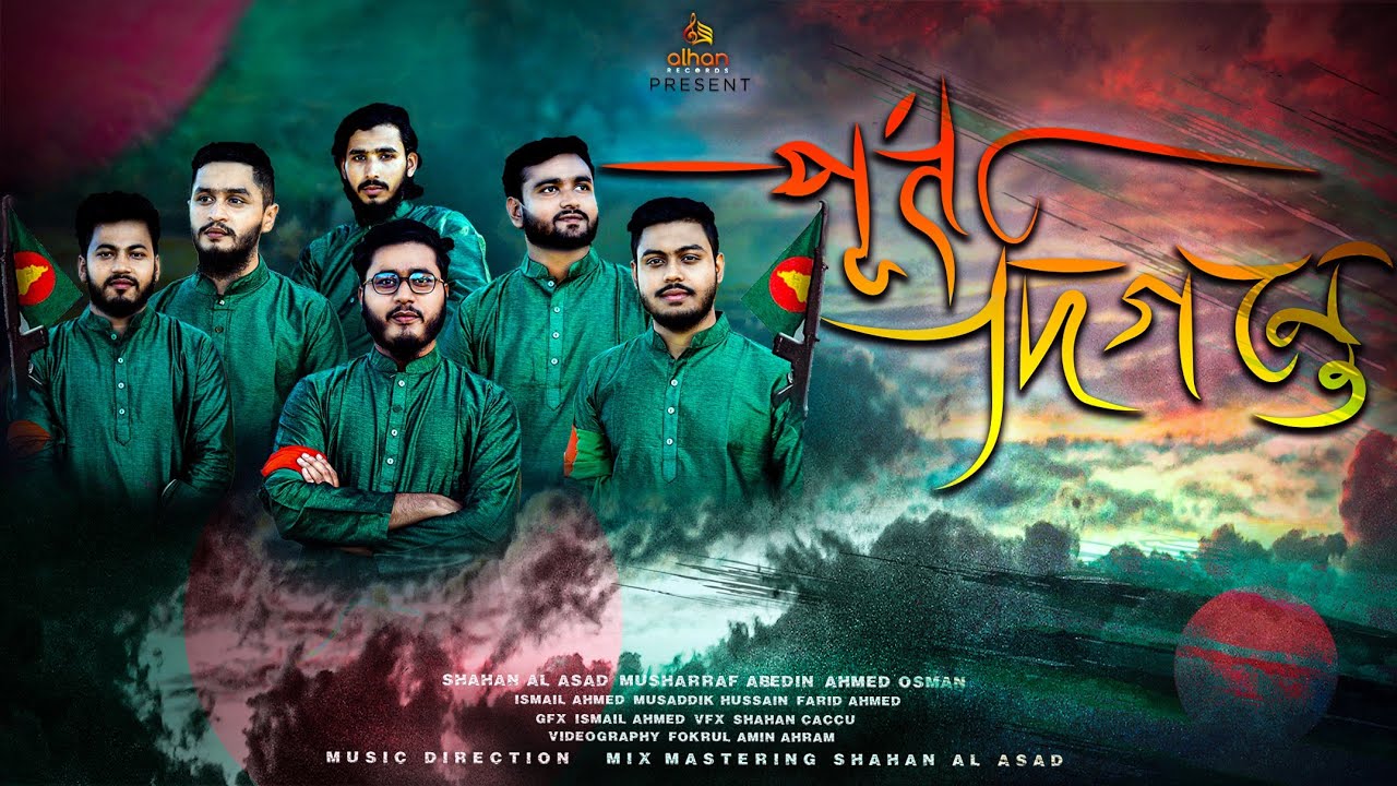Purbo Digonte Shurjo Utheche | পূর্ব দিগন্তে সূর্য উঠেছে |Alhan Records ...