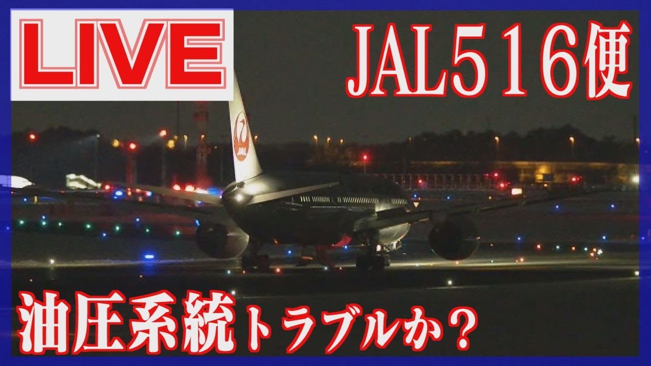 【LIVE・アーカイブ】JAL516便が新千歳空港に引き返す 油圧系統のトラブルか いまの様子 - YouTube