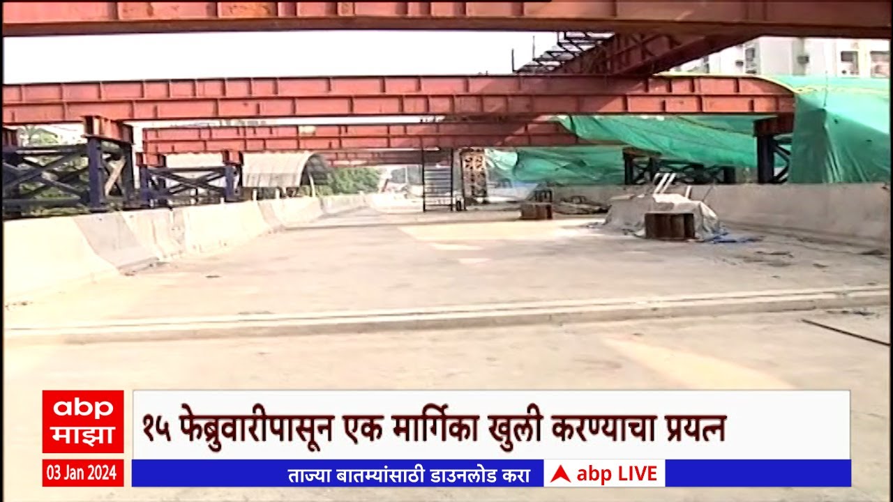 Andheri Gokhale Bridge : गोखले पुलाचा पहिला गर्डर टाकला, 15 जानेवारीला ...