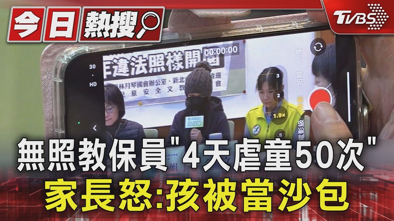 無照教保員「4天虐童50次」 家長怒:孩被當沙包｜TVBS新聞 @TVBSNEWS01│TVBS新聞網