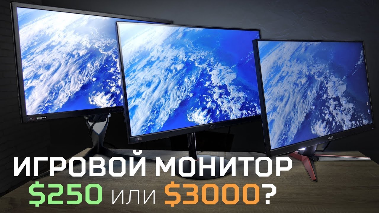 Монитор для игр: бюджетный против дорогого - YouTube