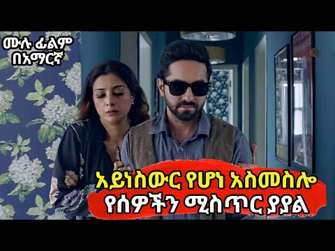 🍿👉የውሸት አይነስውር ነኝ ብሎ የሰዎችን ሚስጥር ያያል |film wedaj |ፊልም ወዳጅ | mirt films ...