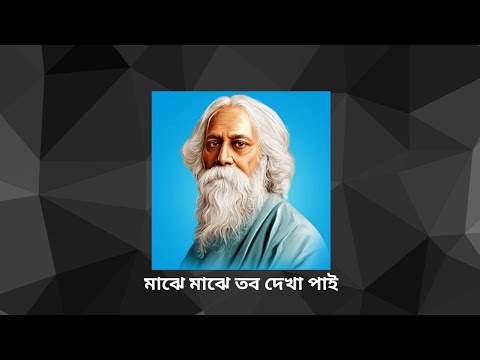 Arkaprava Playback - মাঝে মাঝে তব দেখা পাই। রবীন্দ্রসংগীত